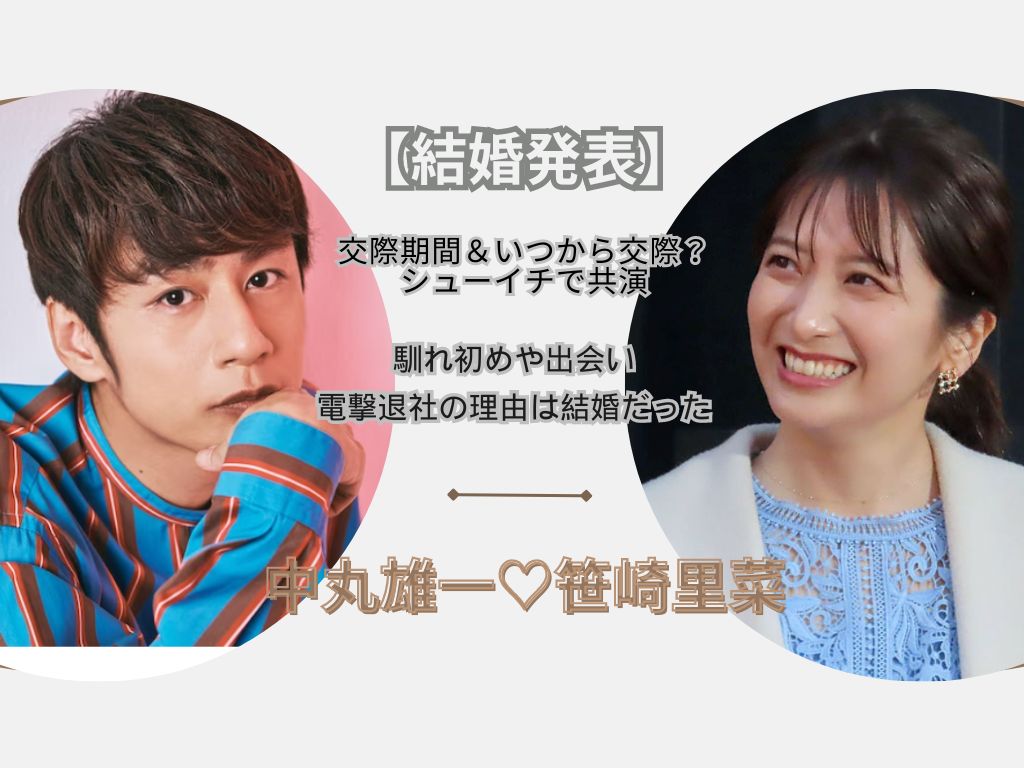 Kat Tun中丸雄一、元日テレ・笹崎里菜アナと結婚発表 たいむちゃんねる 